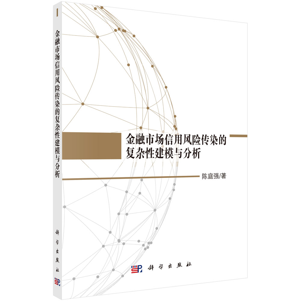 金融市场信用风险传染的复杂性建模与分析 科学 9787030560728