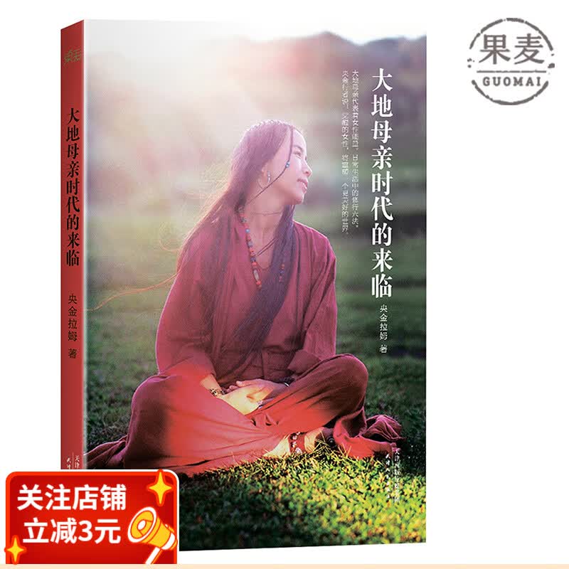 大地母亲时代的来临 央金拉姆 禅修大师 觉醒手册 女性 果麦图书