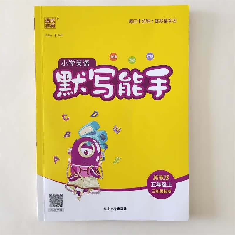 现货【冀教版】2024版五上英语 小学英语默写能手五年级上册JJ版 小学生5年级上册英语同步教材专项训练单词短语课堂默写听写小帮手 通城学典 五年级上 英语