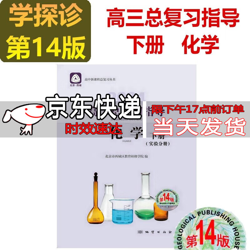 2024版学习探究诊断高三总复习指导化学下册第14版学探诊高三高考化学下高中化学总复习丛书北京西城区教育研修学院