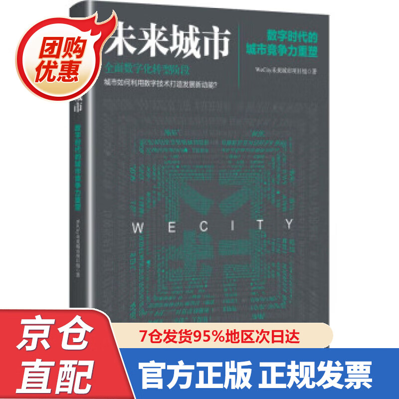 【新书】未来城市：数字时代的城市竞争力重塑（用科技重新定义产城关系、人居环境。） 9787308220484