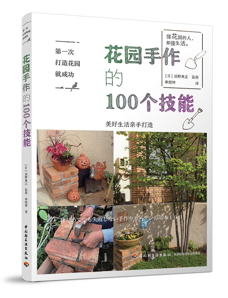 第一次打造花园就成功.花园手作的100个技能
