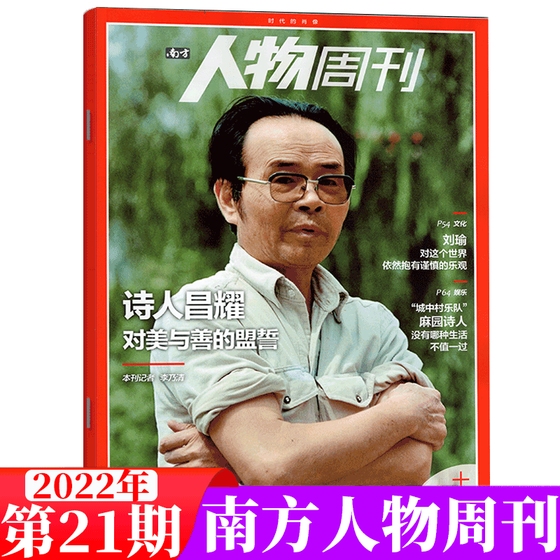 南方人物周刊杂志 2022年第21期 诗人昌耀
