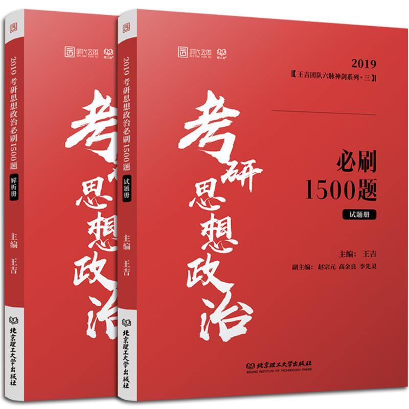 考研思想政治必刷1500题 王吉【书】