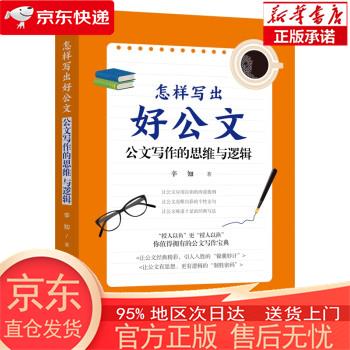 【全新速发】怎样写出好公文：公文写作的思维与逻辑 辛知 中国法制出版社