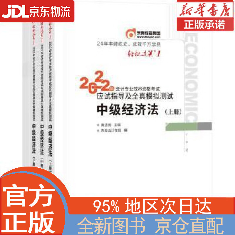 【全新畅销书籍】备考2023  东奥中级会计职称2022教材（） 中级经济法 东奥轻1 轻松过关1会计专业技术资格考试应试指导及全真模拟测试  东奥会计在线