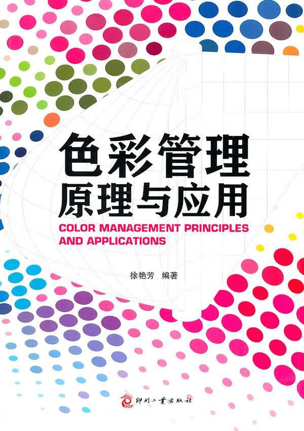色彩管理原理与应用 徐艳芳