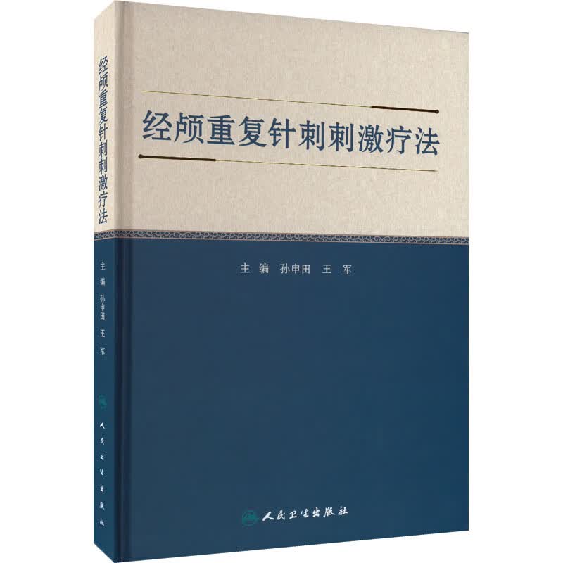 经颅重复针刺刺激疗法 图书