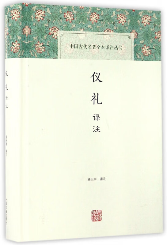 仪礼译注(精)/中国古代名著全本译注丛书