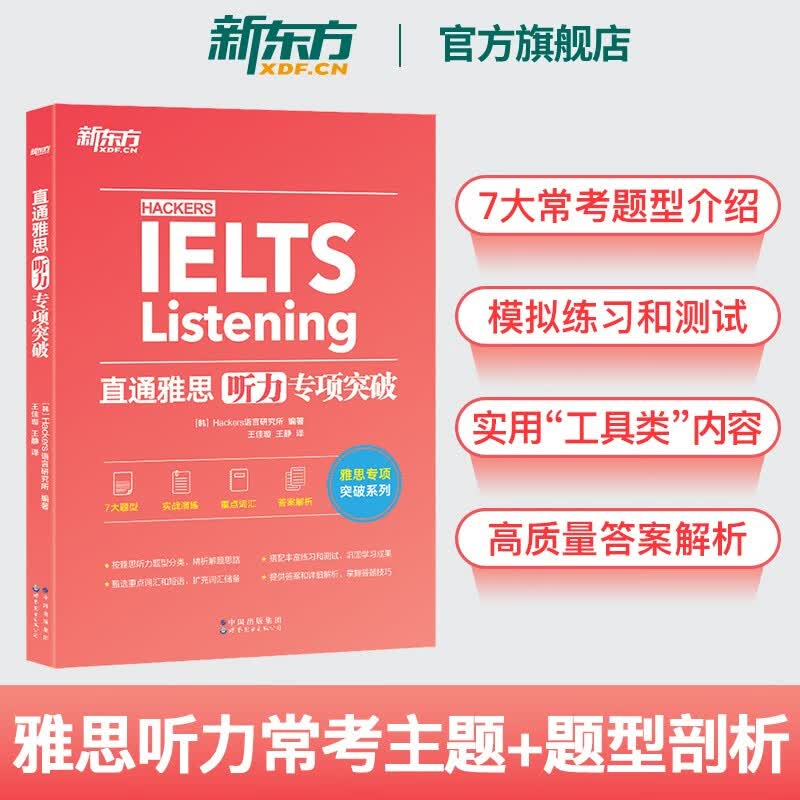 包邮【新东方旗舰】IELTS直通雅思 听力专项突破 留学英语听力话题素材 雅思实战训练雅思听力攻略搭雅思听力口语阅读写作真题雅思专项训练