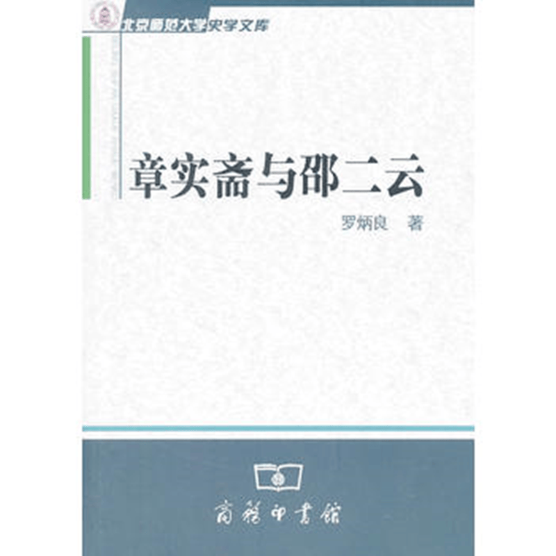章实斋与邵二云(北京师范大学史学文库)