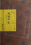 族谱研究 饶伟新主编