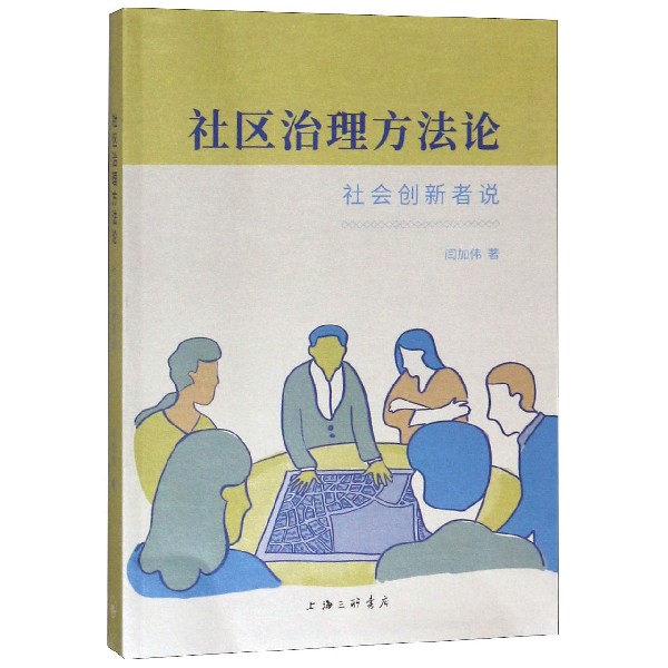 社区治理方法论(社会创新者说)