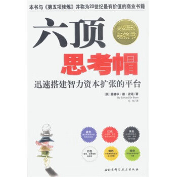 六顶思考帽【好书，下单速发】