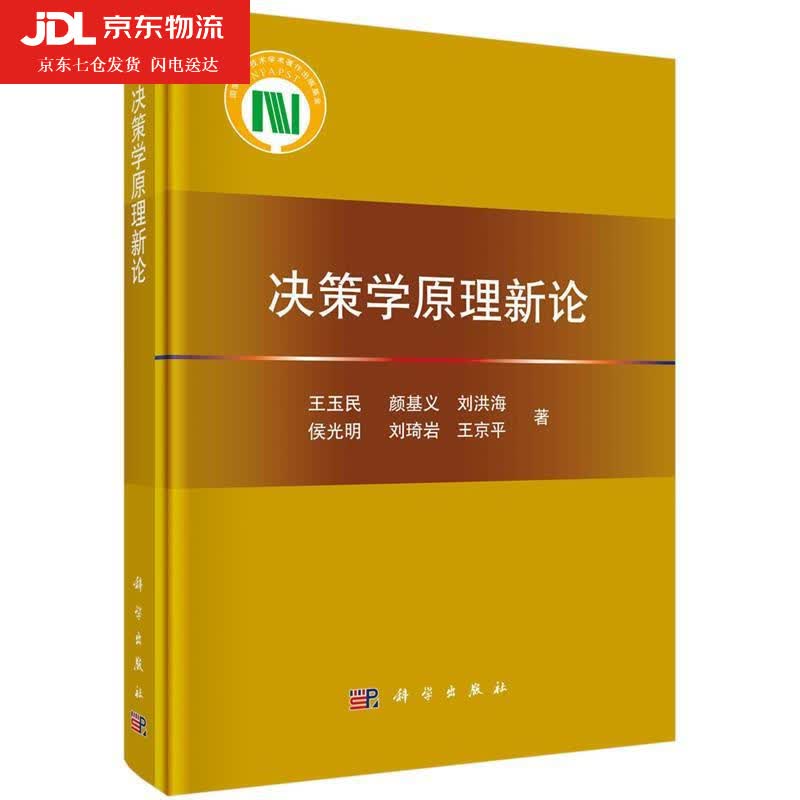决策学原理新论 王玉民等