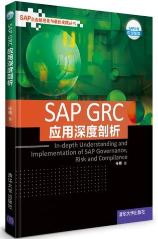 SAPGRC应用深度剖析9787302332527