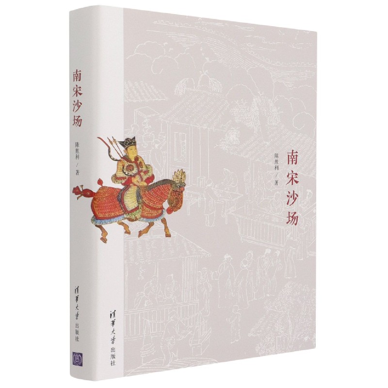 南宋沙场