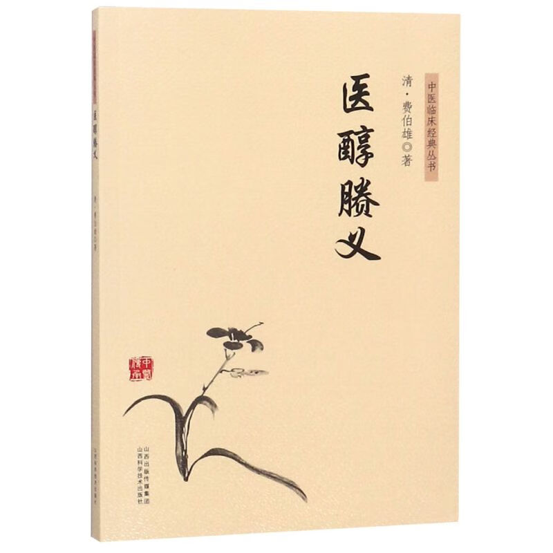 医醇賸义/中医临床经典丛书