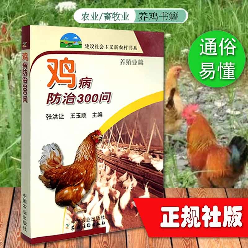鸡病防治300问 新农村图书种植养殖农业书籍书农家书屋培训书关于鸡病的书鸡病的防治