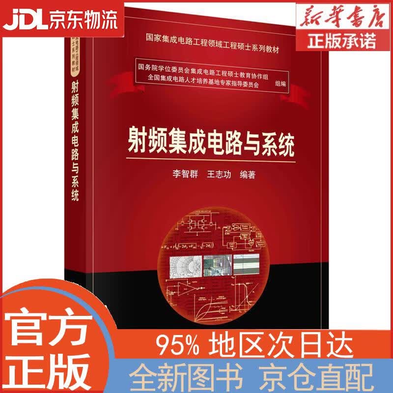 【全新畅销书籍】射频集成电路与系统 李智群，王志功 科学出版社
