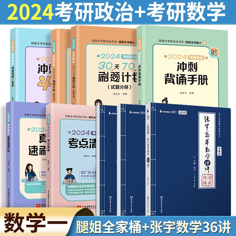 【单本包邮】2024考研腿姐全家桶+张宇36讲（数学一）