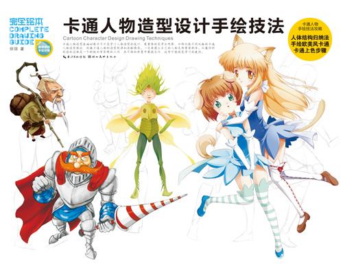 【 送货上门】卡通人物造型设计手绘技法
