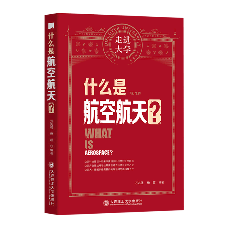 什么是航空航天/走进大学