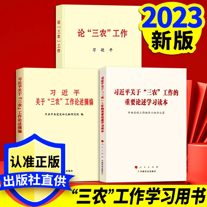 【套装3册】习近平关于三农工作的重要论述学习读本+论三农工作+习近平关于三农工作论述摘编 普及本 人民出版社 中央文献出版社 乡村振兴三农工作理论实践政治书籍