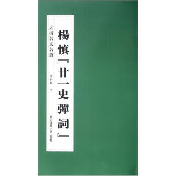 大楷名文名篇 杨慎廿一史弹词【特惠】