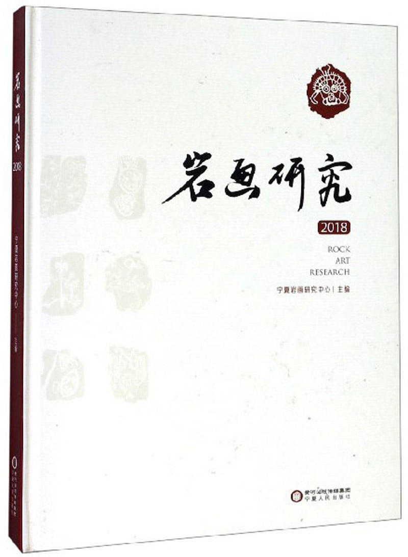 2018岩画研究