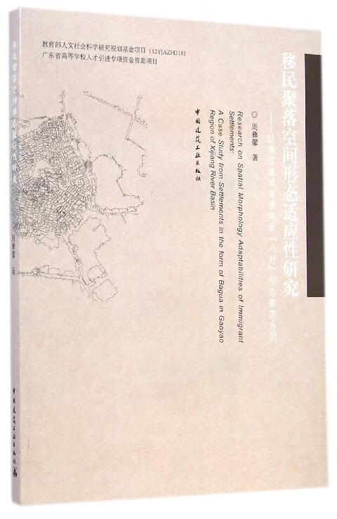 移民聚落空间形态适应性研究——以西江流域高要地区“八卦”形态聚落为例 周彝馨