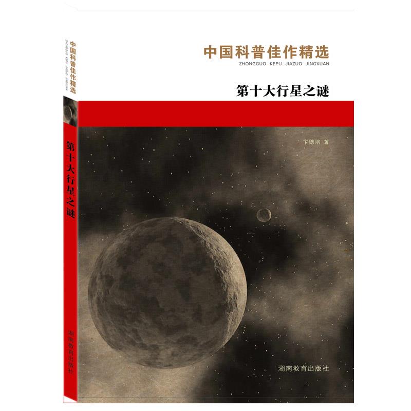 第十大行星之谜 卞德培著 湖南教育出版社