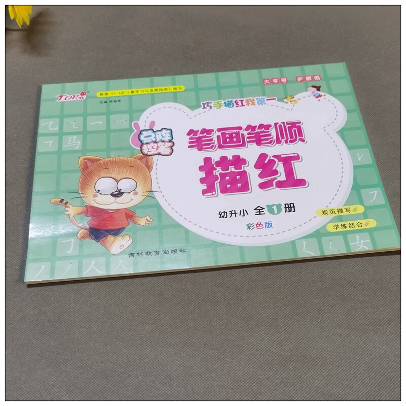 TOPDW系列新蒙氏幼儿学前描红天天练巧手描红拼音数字汉字102050以内加减法幼小衔接铅笔描红幼小衔接一日一练习册 笔画笔顺描红