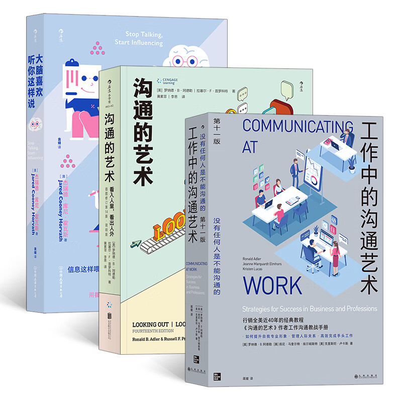 高效交流（3册套装）：大脑喜欢听你这样说+沟通的艺术+工作中的沟通艺术