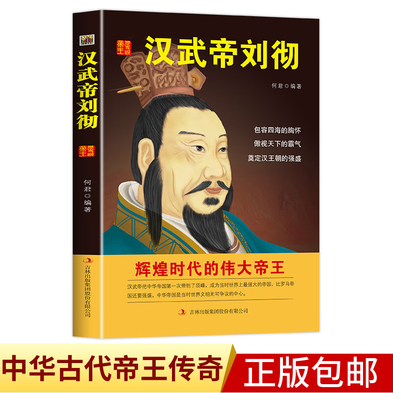 包邮 国学典藏书系 汉武帝刘彻  图文珍藏版 中国历史人物名著精读