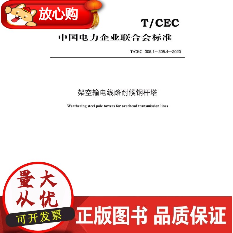 T／CEC 305.1～4—2020 架空输电线路耐候钢杆塔
