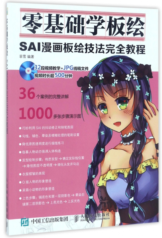 零基础学板绘(附光盘SAI漫画板绘技法完全教程)