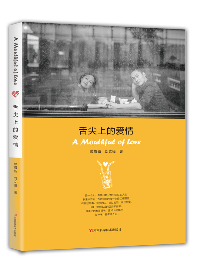 舌尖上的爱情 婚恋与两性 郭眉扬，刘文骏著 河南科学技术出版社 9787534988455