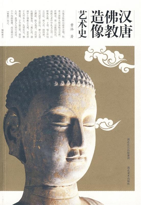 汉唐佛教造像艺术史 费泳 著【书】