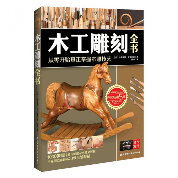 木工雕刻全书(从零开始真正掌握木雕技艺)