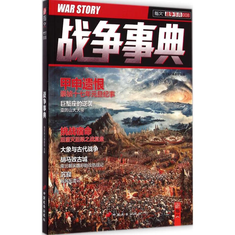 战争事典(008) 指文烽火编委会 主编 书籍