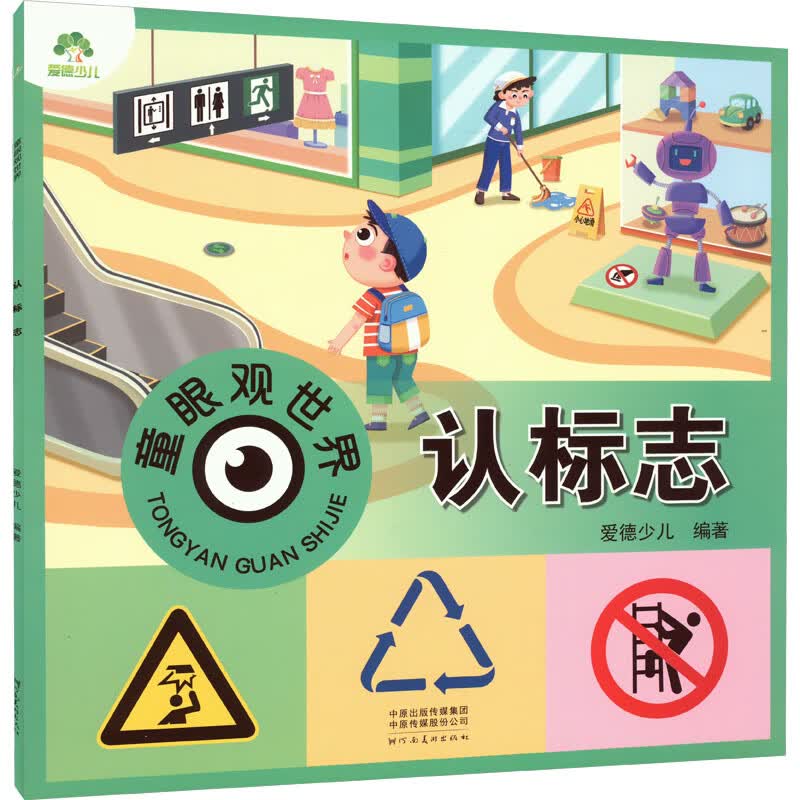 童眼观世界 认标志 幼儿图书 早教书 儿童书籍 图书