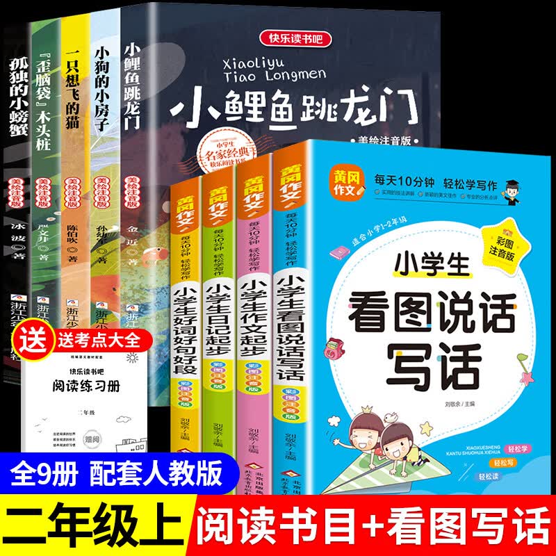 5册小鲤鱼跳龙门快乐读书吧二年级上册必读课外书孤独小螃蟹一只想飞的猫小学生上学期阅读书籍跃注音版 【全9册】二年级上册书目+作文书大全