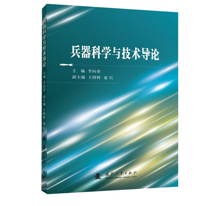 兵器科学与技术导论
