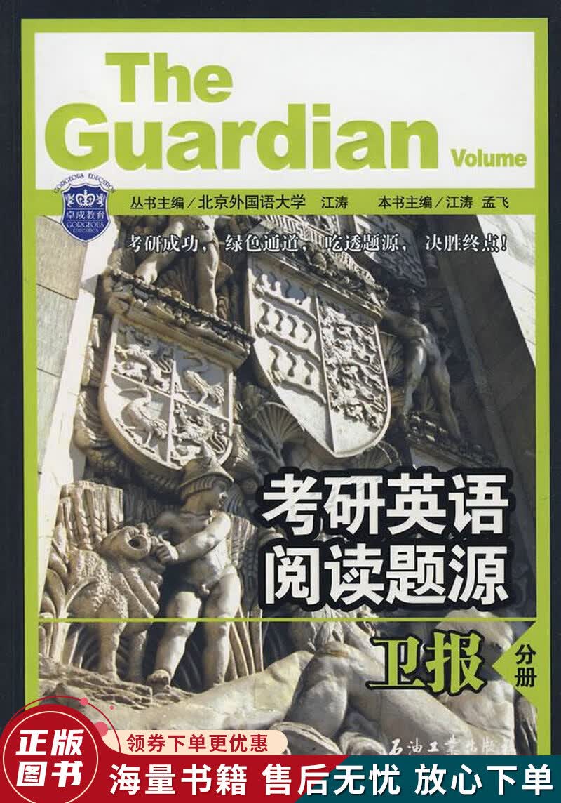 江涛英语·考研英语阅读题源：卫报分册
