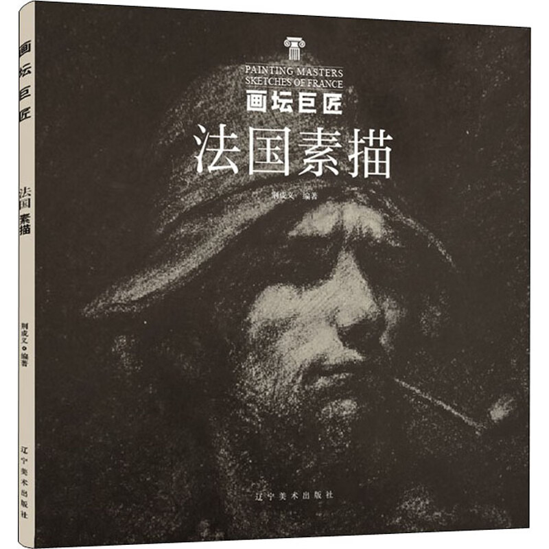 法国素描 荆成义 编 书籍