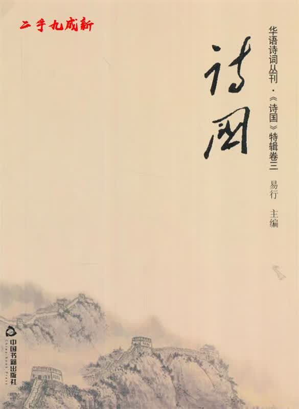 诗国 易行 中国书籍出版社 9787506861083