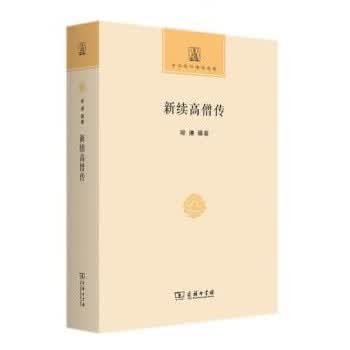 新续高僧传中华现代佛学名著 喻谦 商务印书馆 9787100168830