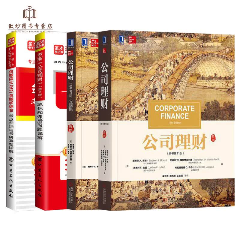 【圣才官方】罗斯公司理财第十一版11版教材公司理财习题集笔记课后习题含真题详解金融学考研参考用书真题 4本 教材+习题集+笔记+金融硕士考点归纳与考研真