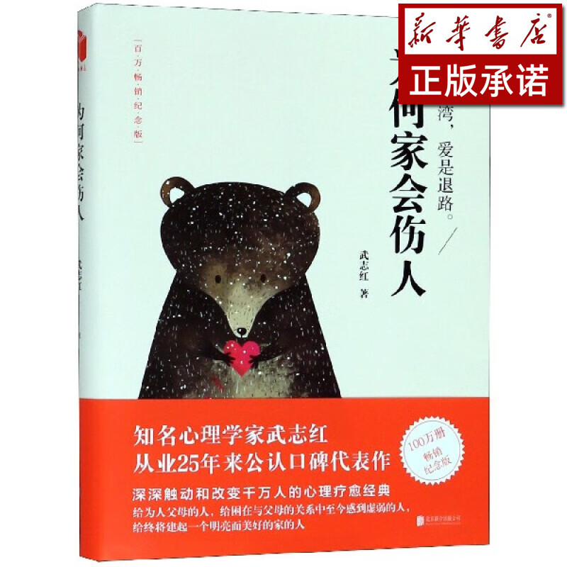 为何家会伤人(百万畅销纪念版)